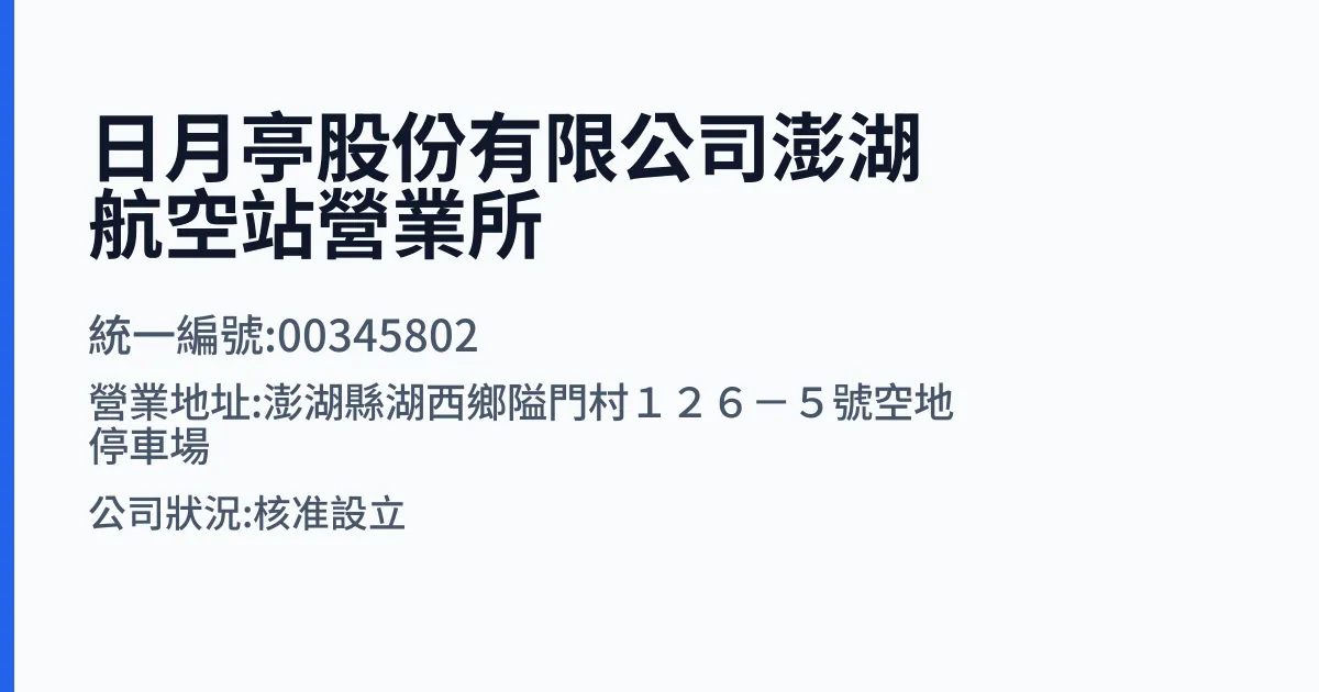 日月亭股份有限公司澎湖航空站營業所 - 統編 00345802（澎湖縣） 公司登記資料與營業項目詳細圖表