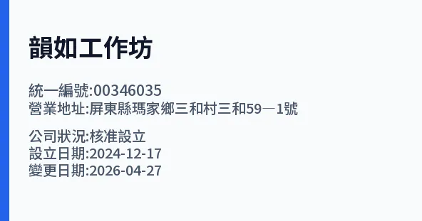 韻如工作坊的照片-統編 00346035(屏東縣) 公司登記資料與營業項目詳細圖表