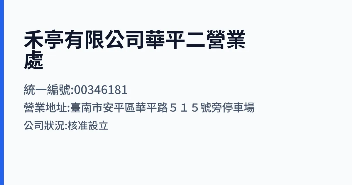 禾亭有限公司華平二營業處 - 統編 00346181(臺南市) 公司登記資料與營業項目詳細圖表