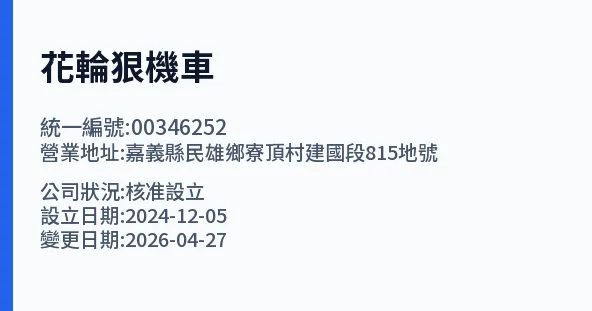 花輪狠機車的照片-統編 00346252(嘉義縣) 公司登記資料與營業項目詳細圖表
