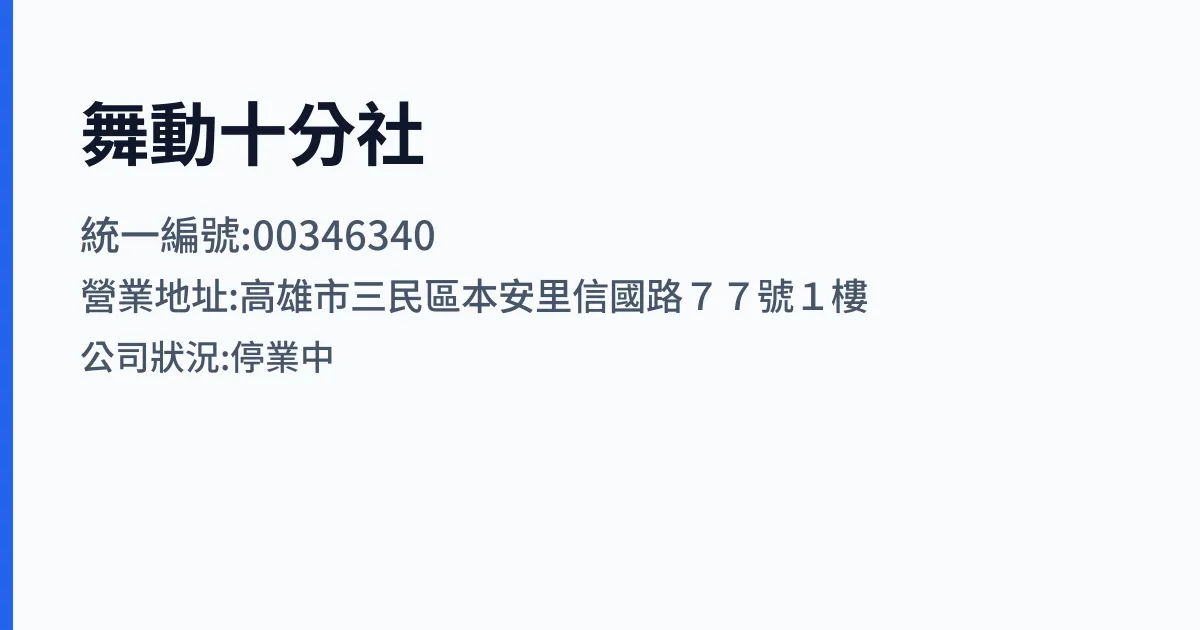 舞動十分社 - 統編 00346340(高雄市) 公司登記資料與營業項目詳細圖表