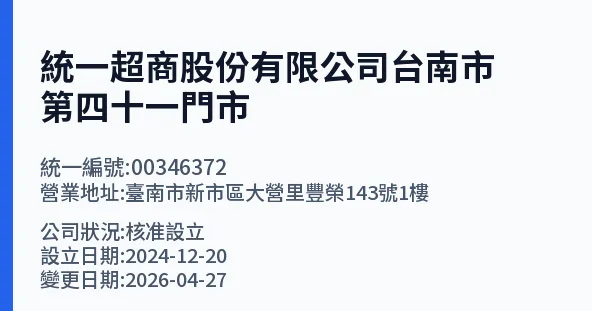 統一超商股份有限公司台南市第四十一門市的照片-統編 00346372(臺南市) 公司登記資料與營業項目詳細圖表