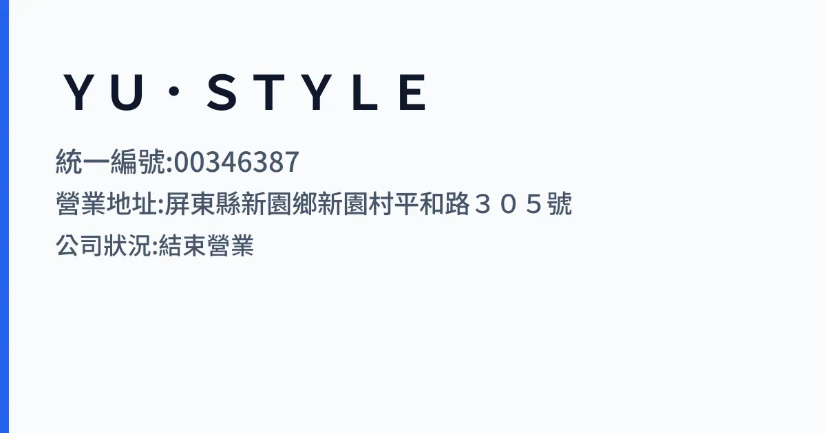 ＹＵ．ＳＴＹＬＥ - 統編 00346387(屏東縣) 公司登記資料與營業項目詳細圖表