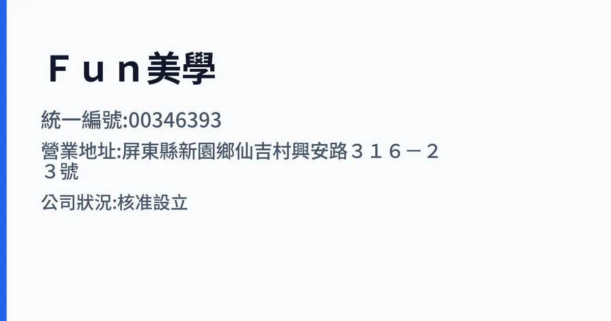 Ｆｕｎ美學 - 統編 00346393（屏東縣） 公司登記資料與營業項目詳細圖表