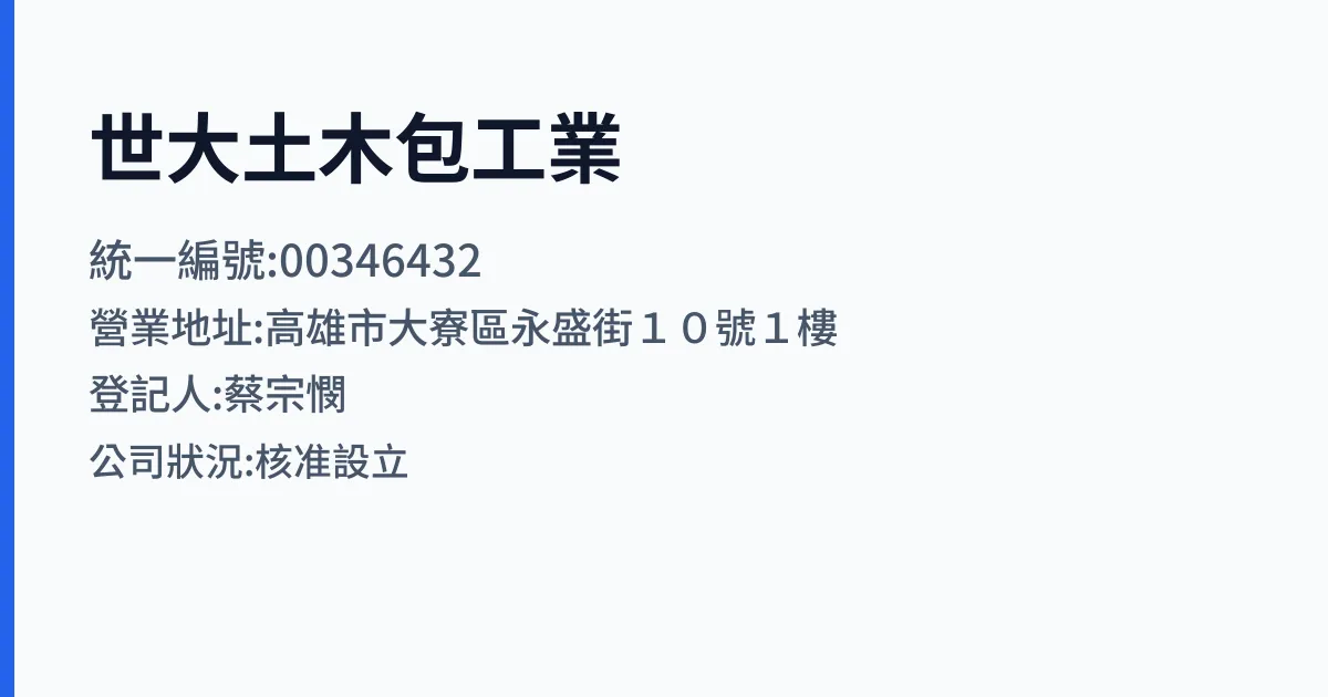 世大土木包工業 - 統編 00346432(高雄市) 公司登記資料與營業項目詳細圖表