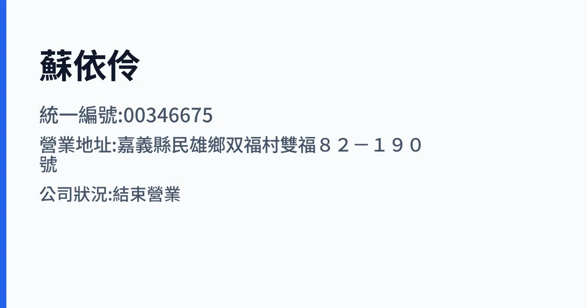 蘇依伶 - 統編 00346675(嘉義縣) 公司登記資料與營業項目詳細圖表