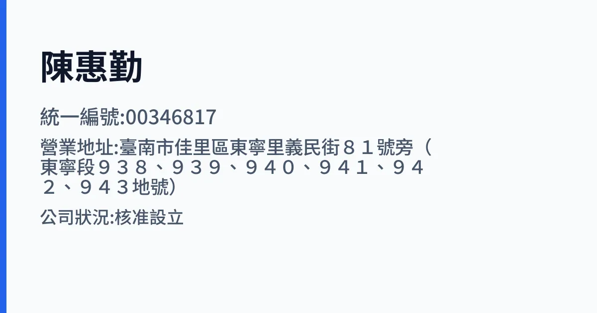陳惠勤 - 統編 00346817（臺南市） 公司登記資料與營業項目詳細圖表