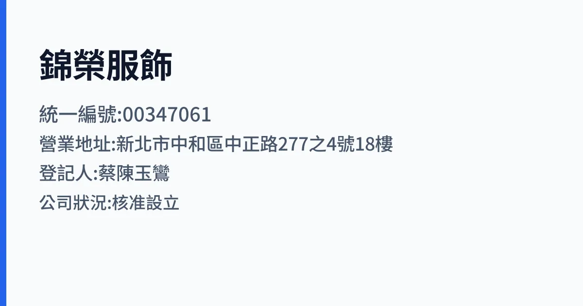 錦榮服飾 - 統編 00347061(嘉義縣) 公司登記資料與營業項目詳細圖表