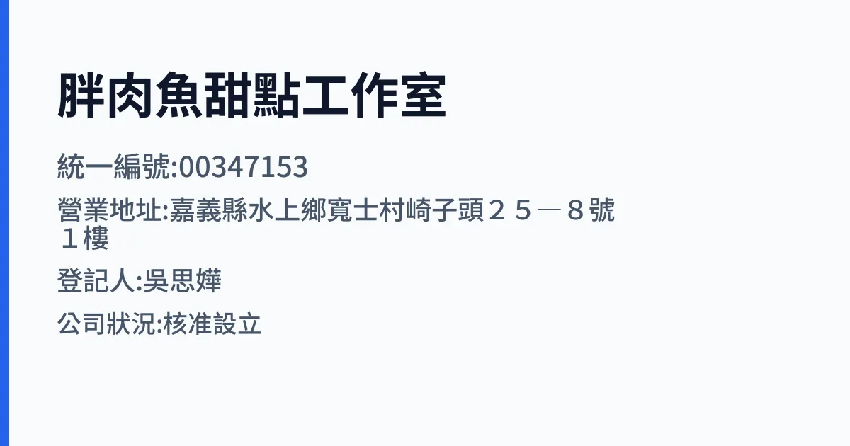 胖肉魚甜點工作室 - 統編 00347153(嘉義縣) 公司登記資料與營業項目詳細圖表
