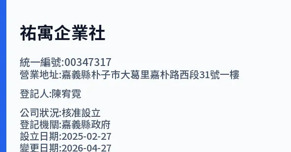 祐寓企業社的照片-統編 00347317(嘉義縣) 公司登記資料與營業項目詳細圖表