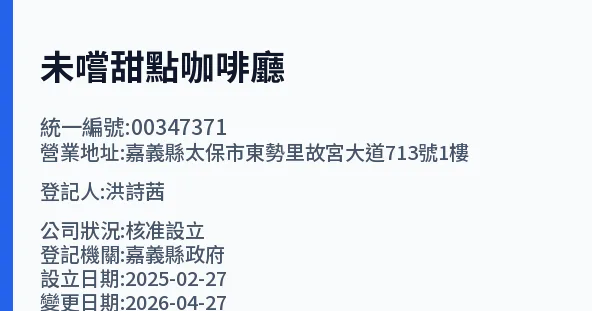 未嚐甜點咖啡廳的照片-統編 00347371(嘉義縣) 公司登記資料與營業項目詳細圖表