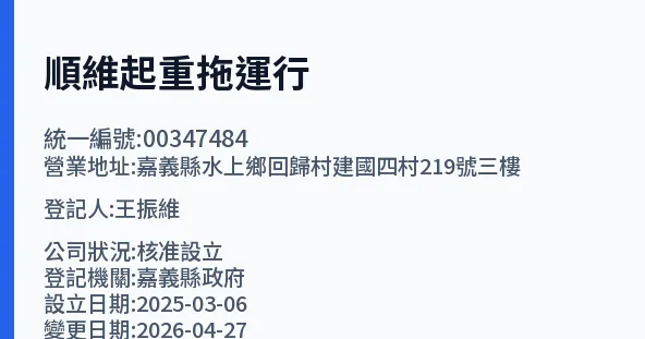 順維起重拖運行的照片-統編 00347484(嘉義縣) 公司登記資料與營業項目詳細圖表