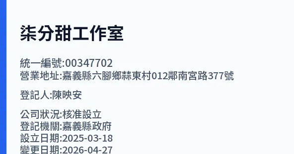 柒分甜工作室的照片-統編 00347702(嘉義縣) 公司登記資料與營業項目詳細圖表