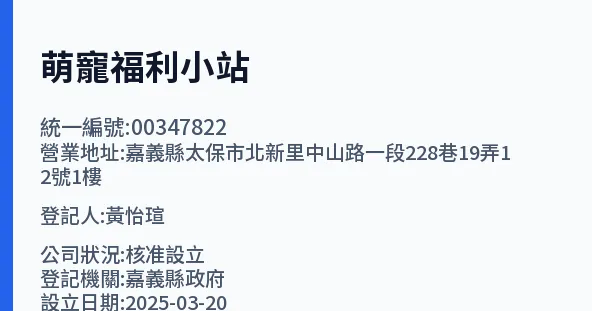 萌寵福利小站的照片-統編 00347822(嘉義縣) 公司登記資料與營業項目詳細圖表