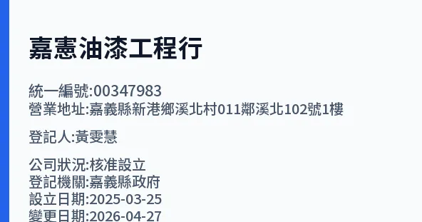嘉憲油漆工程行的照片-統編 00347983(嘉義縣) 公司登記資料與營業項目詳細圖表