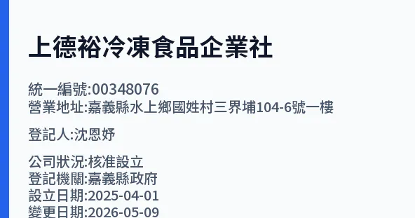 上德裕冷凍食品企業社的照片-統編 00348076(嘉義縣) 公司登記資料與營業項目詳細圖表