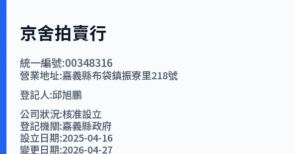 京舍拍賣行的照片-統編 00348316(嘉義縣) 公司登記資料與營業項目詳細圖表