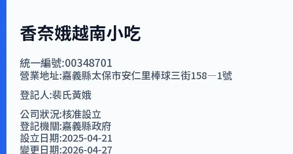 香奈娥越南小吃的照片-統編 00348701(嘉義縣) 公司登記資料與營業項目詳細圖表