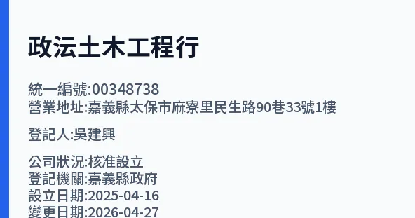 政沄土木工程行的照片-統編 00348738(嘉義縣) 公司登記資料與營業項目詳細圖表