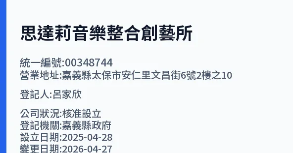 思達莉音樂整合創藝所的照片-統編 00348744(嘉義縣) 公司登記資料與營業項目詳細圖表