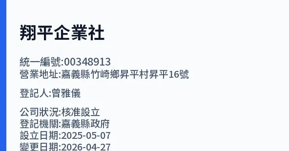 翔平企業社的照片-統編 00348913(嘉義縣) 公司登記資料與營業項目詳細圖表