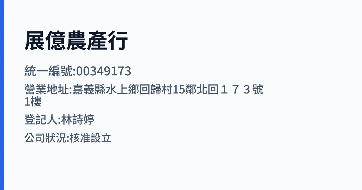 展億農產行 - 統編 00349173（嘉義縣） 公司登記資料與營業項目詳細圖表