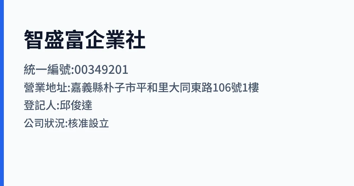 智盛富企業社 - 統編 00349201(嘉義縣) 公司登記資料與營業項目詳細圖表