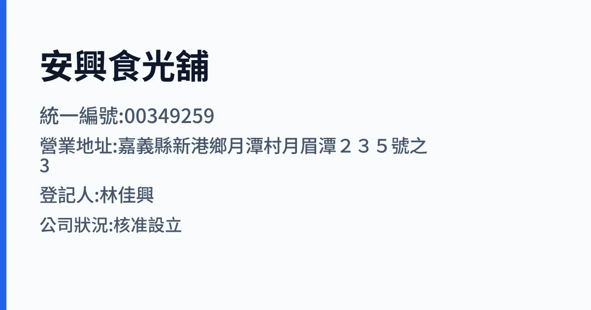 安興食光舖 - 統編 00349259(嘉義縣) 公司登記資料與營業項目詳細圖表