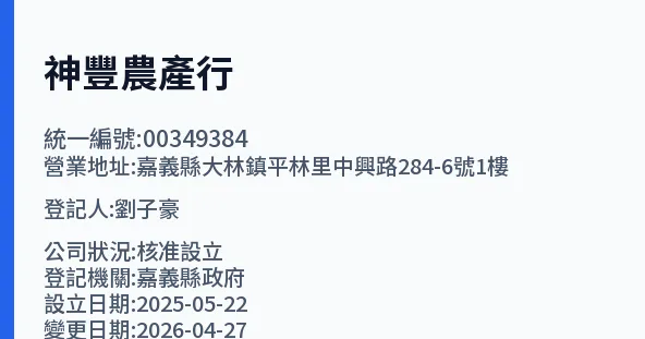 神豐農產行的照片-統編 00349384(嘉義縣) 公司登記資料與營業項目詳細圖表