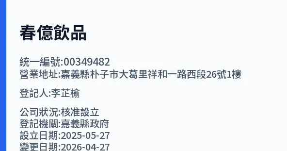 春億飲品的照片-統編 00349482(嘉義縣) 公司登記資料與營業項目詳細圖表