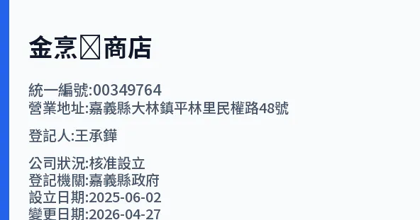 金烹汖商店的照片-統編 00349764(嘉義縣) 公司登記資料與營業項目詳細圖表