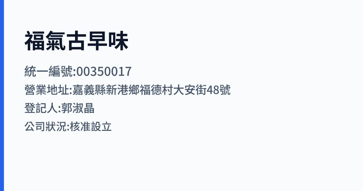 福氣古早味 - 統編 00350017(嘉義縣) 公司登記資料與營業項目詳細圖表