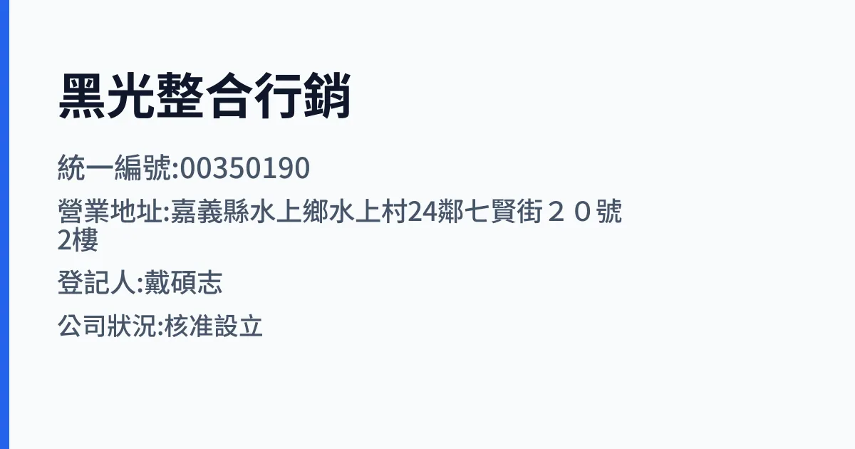 黑光整合行銷 - 統編 00350190(嘉義縣) 公司登記資料與營業項目詳細圖表