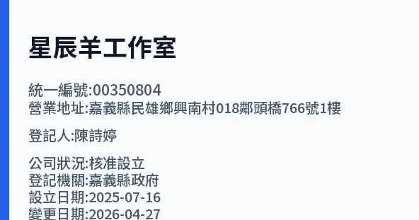 星辰羊工作室的照片-統編 00350804(嘉義縣) 公司登記資料與營業項目詳細圖表
