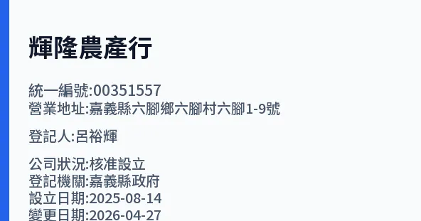 輝隆農產行的照片-統編 00351557(嘉義縣) 公司登記資料與營業項目詳細圖表