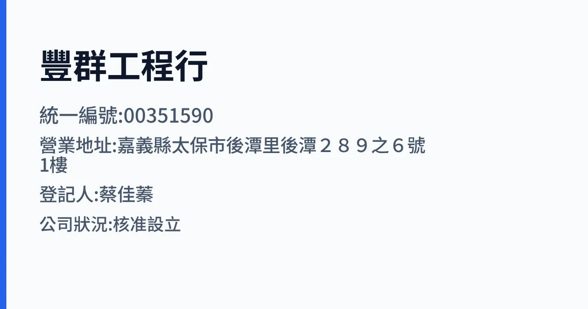 豐群工程行 - 統編 00351590(嘉義縣) 公司登記資料與營業項目詳細圖表