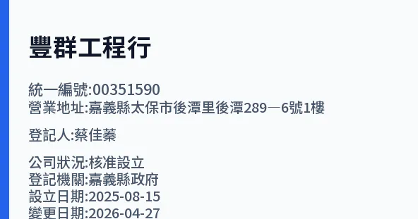 豐群工程行的照片-統編 00351590(嘉義縣) 公司登記資料與營業項目詳細圖表