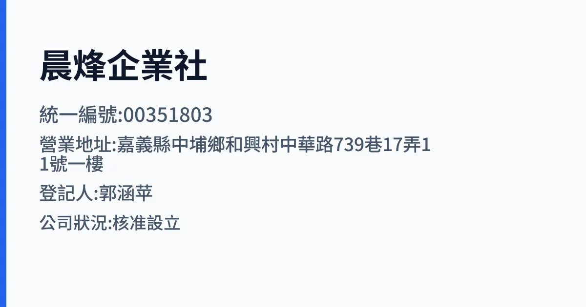 晨烽企業社 - 統編 00351803(嘉義縣) 公司登記資料與營業項目詳細圖表