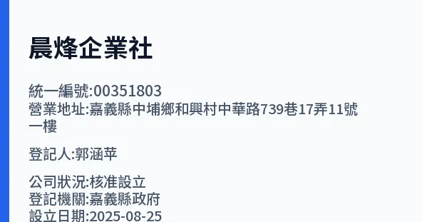 晨烽企業社的照片-統編 00351803(嘉義縣) 公司登記資料與營業項目詳細圖表