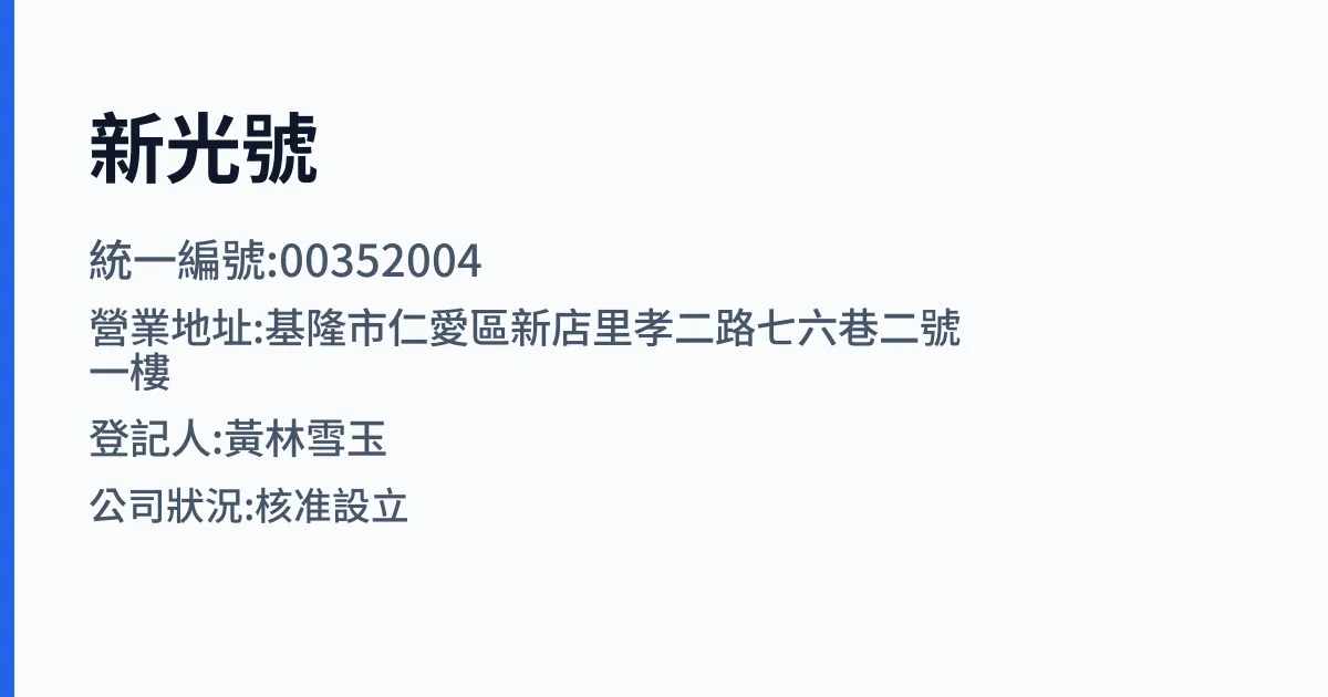 新光號 - 統編 00352004(基隆市) 公司登記資料與營業項目詳細圖表