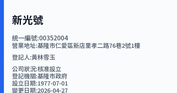 新光號的照片-統編 00352004(基隆市) 公司登記資料與營業項目詳細圖表