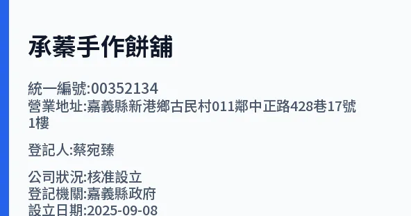 承蓁手作餅舖的照片-統編 00352134(嘉義縣) 公司登記資料與營業項目詳細圖表