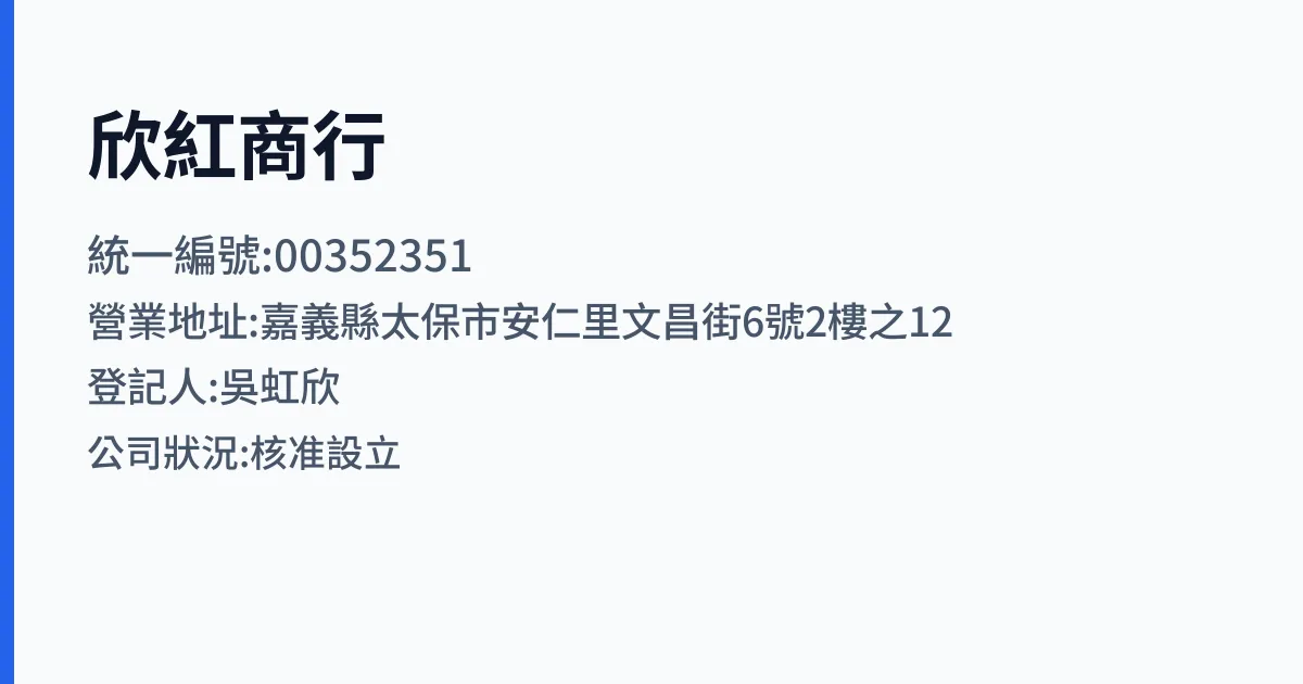 欣紅商行 - 統編 00352351(嘉義縣) 公司登記資料與營業項目詳細圖表