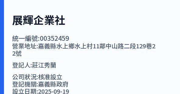 展輝企業社的照片-統編 00352459(嘉義縣) 公司登記資料與營業項目詳細圖表