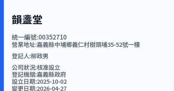 韻盞堂的照片-統編 00352710(嘉義縣) 公司登記資料與營業項目詳細圖表