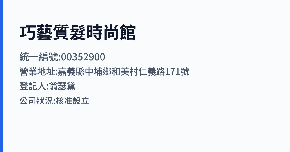 巧藝質髮時尚館 - 統編 00352900(嘉義縣) 公司登記資料與營業項目詳細圖表