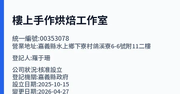 樓上手作烘焙工作室的照片-統編 00353078(嘉義縣) 公司登記資料與營業項目詳細圖表