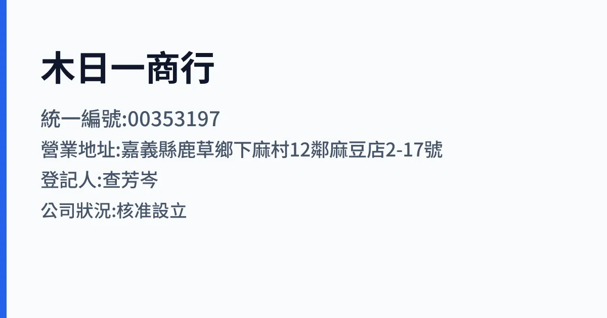 木日一商行 - 統編 00353197(嘉義縣) 公司登記資料與營業項目詳細圖表