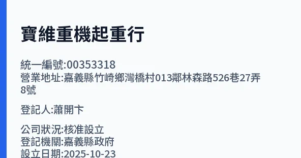 寶維重機起重行的照片-統編 00353318(嘉義縣) 公司登記資料與營業項目詳細圖表