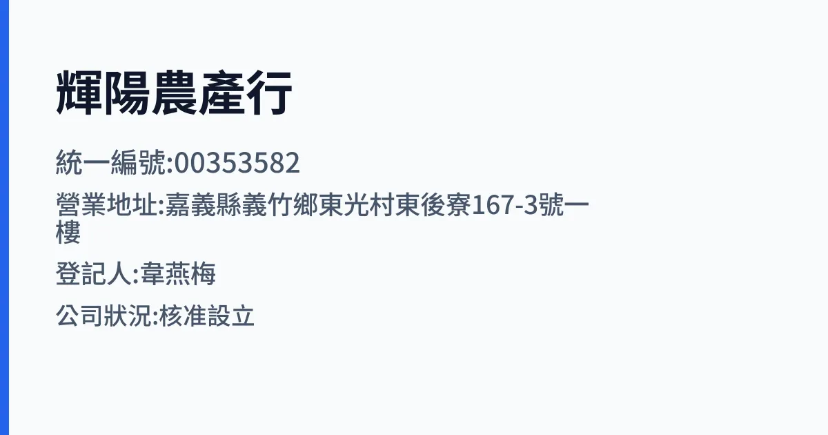 輝陽農產行 - 統編 00353582(嘉義縣) 公司登記資料與營業項目詳細圖表